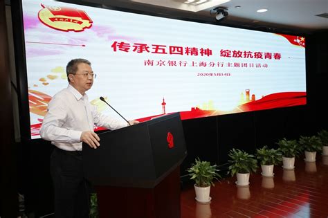 传承五四精神，绽放抗疫青春 南京银行上海分行开展主题团日活动