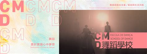澳門演藝學院 舞蹈學校 Cmed