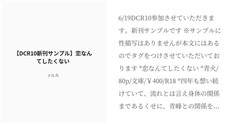 R 18 青火 Dcreturns10 【dcr10新刊サンプル】恋なんてしたくない ァルカの小説 Pixiv