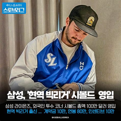 삼성 라이온즈가 외국인 투수 코너 시볼드와 총액 100만 베이스볼 코리아 Baseball Korea