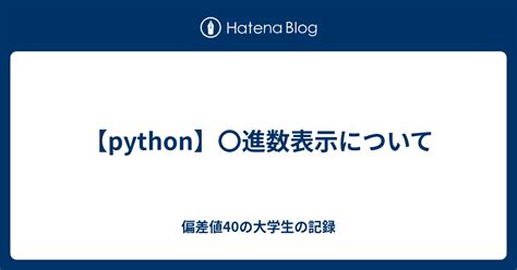 python〇進数表示について 偏差値40の大学生の記録