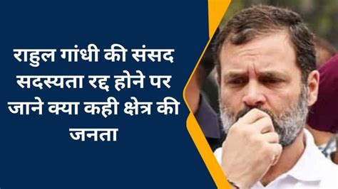 चन्दौली राहुल गांधी की संसद सदस्यता रद्दउठ रहे सवालों पर जनता ने दिया
