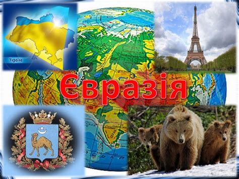 Географічне положення Євразії