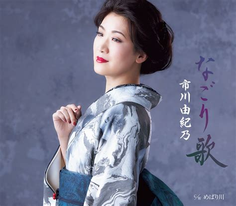 なごり歌／めばり川 市川由紀乃 King Records Official Site