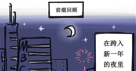 无期迷途 无期迷途 新年夜（4） 草稿桶里的小不点のマンガ Pixiv