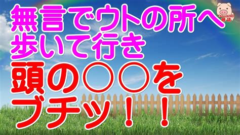 【スカッとする話 Ⅱ】無言でウトの所へ歩いて行き、頭の〇〇をブチッ！！とむしってやった。（スカッとんch） Youtube