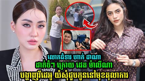 លេាកជំទាវ ហាក់ ដាណា លើឡើងបែបនេះ រឿងអ្នកនាង ដ៉េត ម៉ាលីណា Youtube