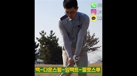 어프로치 테이크백 다운스윙 임팩트 팔로스루 까지 부분동작으로 Shorts Youtube