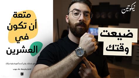 أواخر عمر العشرين كتاب متعة ان تكون في العشرين الجزء الرابع Youtube