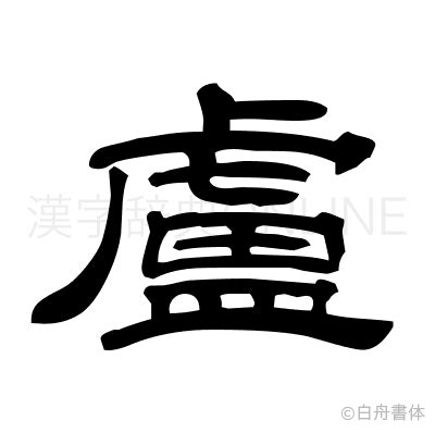 漢字盧の部首画数読み方意味など