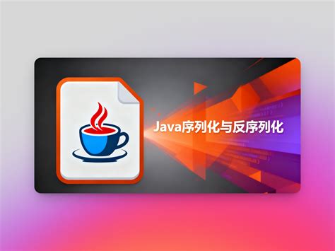 初识java的序列化和反序列化 X1ongsec