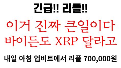 리플 진짜 미쳤습니다 이거 진짜 큰일이다 바이든도 Xrp 달라고 내일 아침 업비트에서 리플 700000원 리플 리플코인 리플전망 Youtube
