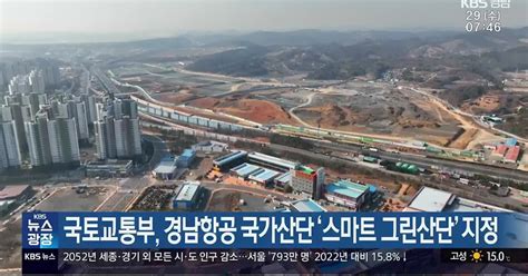 국토교통부 경남항공 국가산단 ‘스마트 그린산단 지정