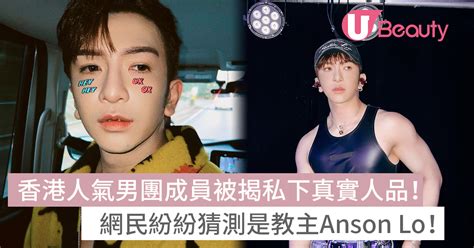 香港人氣男團成員被揭私下真實人品！網民紛紛猜測是教主anson Lo！ U Beauty