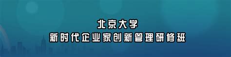 北京大学总裁班【2025年招生简章】北大总裁班北大研修班北京大学课程研修班