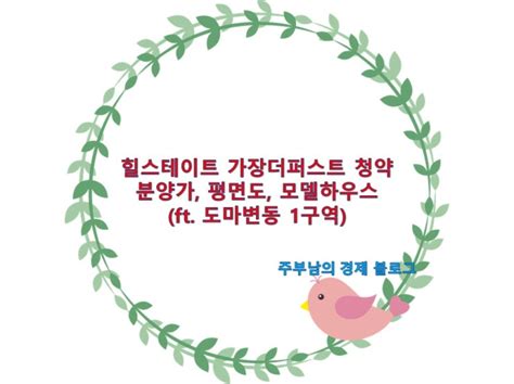 힐스테이트 가장더퍼스트 청약 정보 분양가 평면도 모델하우스ft 도마변동 1구역 네이버 블로그