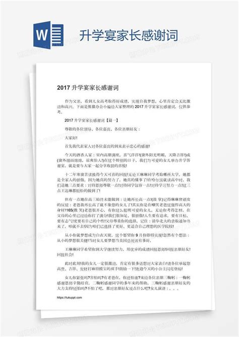 升学宴家长感谢词模板下载 升学 图客巴巴