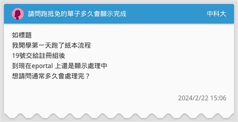 請問跑抵免的單子多久會顯示完成 中科大板 Dcard