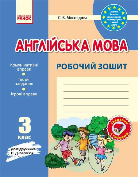 Придбати Англійська мова Робочий зошит 3 клас до підручника Карпюк О Д в інтернет магазині в