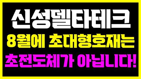 신성델타테크 올해 10만원 가는 진짜 재료 공개 Youtube