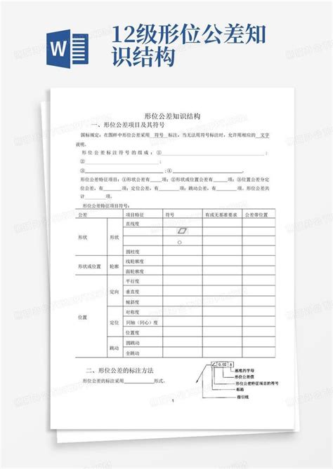 12 级 形位公差知识结构Word模板下载 编号qyejzvza 熊猫办公