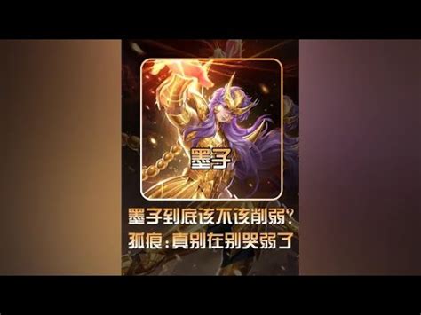 墨子削弱引发热议墨小仟我真的慌了孤痕t0削弱没问题凤煌解说王者荣耀 YouTube