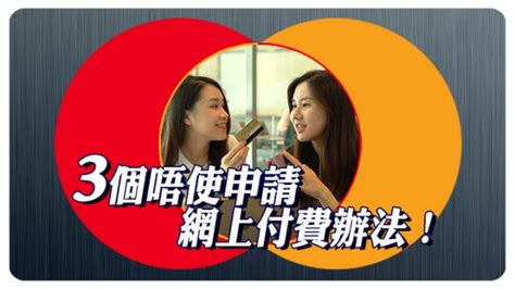 【付費唔使愁】無信用卡都可以網購！3個唔使申請網上付費辦法！ 蘋果日報•聞庫