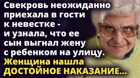 Когда свекровь узнала что ее сын выгнал жену с ребенком на улицу Истории любви до слез Youtube