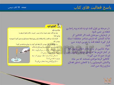 پاورپوینت آموزشی علوم هشتم فصل دوم تغییر های شیمیایی در خدمت زندگی گاما