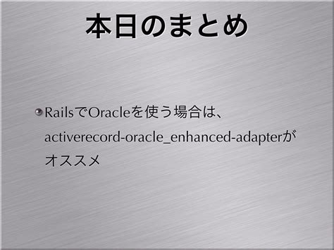 Activerecord Oracleenhanced Adapterのご紹介 Ppt