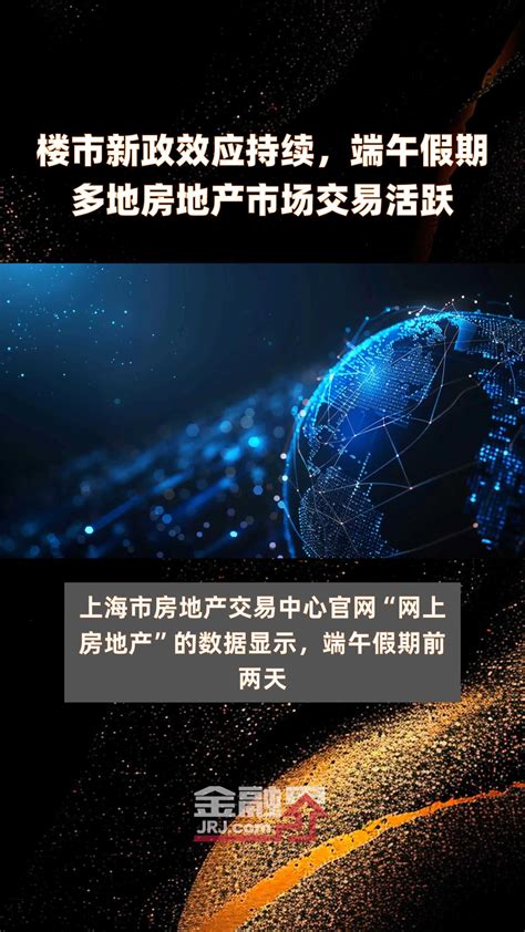 楼市新政效应持续，端午假期多地房地产市场交易活跃快报凤凰网视频凤凰网