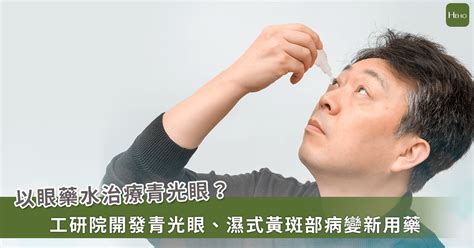 超高齡社會眼疾患者再攀高！工研院開發青光眼、濕式黃斑部病變新用藥 Yahoo奇摩汽車機車