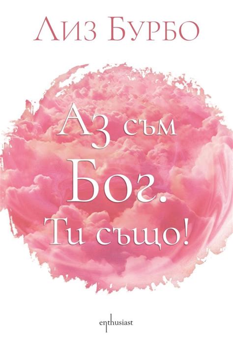 „Аз съм БОГ. Ти също!“ – Най-съкровената изповед на Лиз Бурбо - Venera.bg