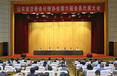 山东省财政厅 财政新闻 山东省注册会计师协会第六届会员代表大会顺利召开