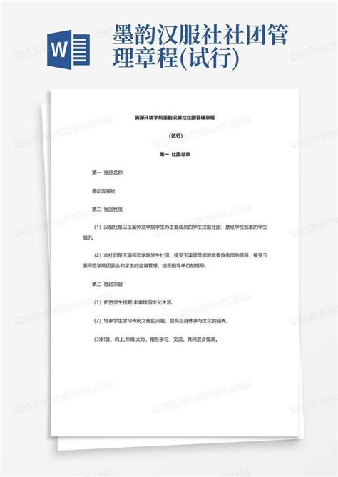 墨韵汉服社社团管理章程 试行 Word模板下载 编号qzxbeejm 熊猫办公