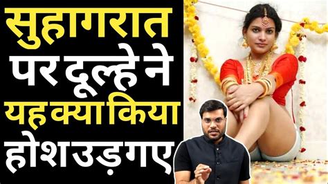 सुहागरात पर दुल्हे ने यह क्या किया जान होश उड़ जायेंगे 🤭 A2 Motivation