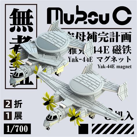 1700 ソ連 Yak 44e マグネット 艦上早期警戒機 無考証 Mukou C Booth