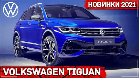 Volkswagen Tiguan (2021) | Фольксваген Тигуан | Что нового? - YouTube