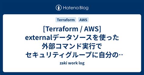 Terraform Aws Externalデータソースを使った外部コマンド実行でセキュリティグループに自分のipアドレスをセットする