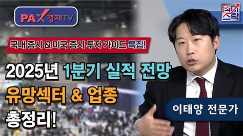 특집 2025년 1분기 실적 전망 유망섹터 And 업종 총정리 이태양 전문가의 태양봉 기법이 들어간 오늘의 히든 종목은
