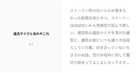 R 18 ヒ腐マイ 盧簓 違法マイクとあれやこれ りくの小説 Pixiv