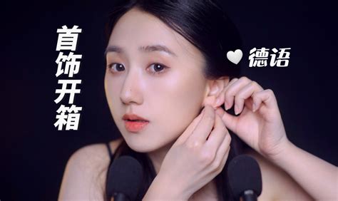 【asmr】免疫的尽头是听不懂的轻语（二）夏季首饰开箱 德语助眠 劳拉的枕头 劳拉的枕头 哔哩哔哩视频