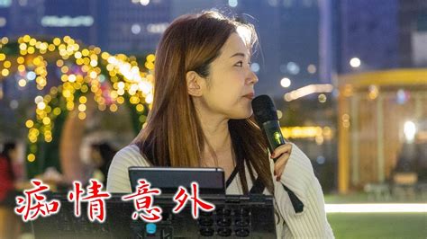 💜痴情意外💜「碰到真情誰願拒人千里外 不過這刻怕被熱愛」陳慧嫻 Cover By 小小雪 ️ Busking 202422 Youtube