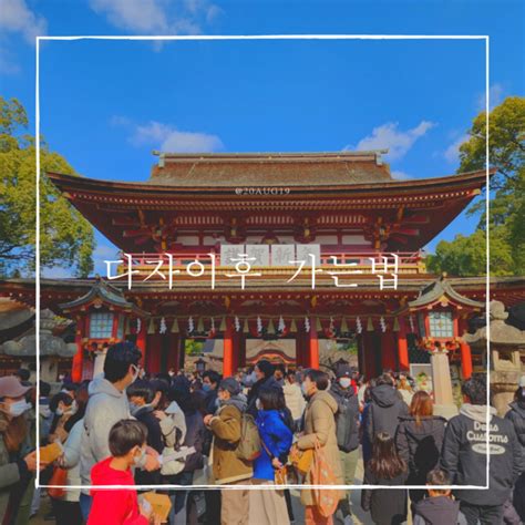 후쿠오카 신사 다자이후 전철타고 가는방법 정리 네이버 블로그