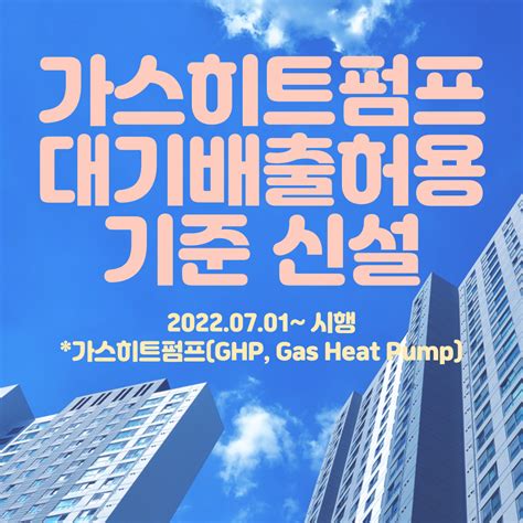 대기 가스히트펌프 대기배출허용기준 신설 ‘220701~ 홍and강 Environment
