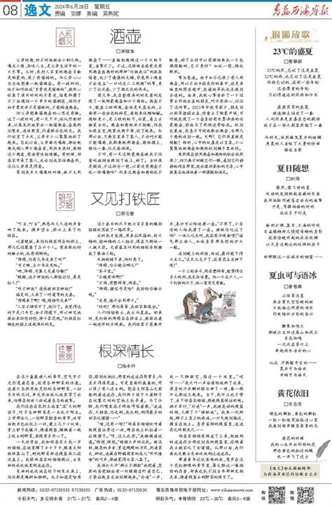 夏日随想 青岛西海岸报 2024年06月28日 第08版逸文