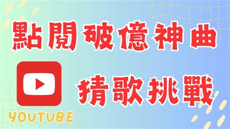 猜歌 遊戲 點閱破億神曲 Youtube點閱破億神曲的猜歌 遊戲，天天滑youtube的你一定都聽過 Youtube