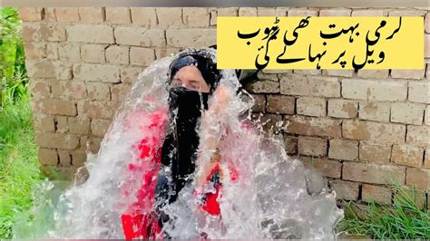 گرمی بہت تھی ٹیوب ویل پر نہانے گئ 🏄‍♀️🔆☀️ Youtube