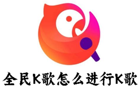 全民k歌怎么进行k歌 全民k歌进行k歌的方法 完美教程资讯 完美教程资讯