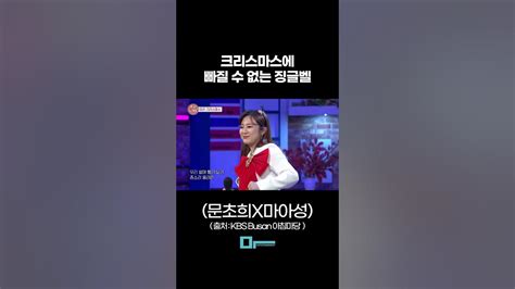크리스마스 성탄절에 빠질 수 없는 캐롤송 징글벨 문초희 마아성 현역가왕 미스트롯3 미스터트롯 불타는장미단 화밤 부산kbs 아침마당 Shorts Youtube